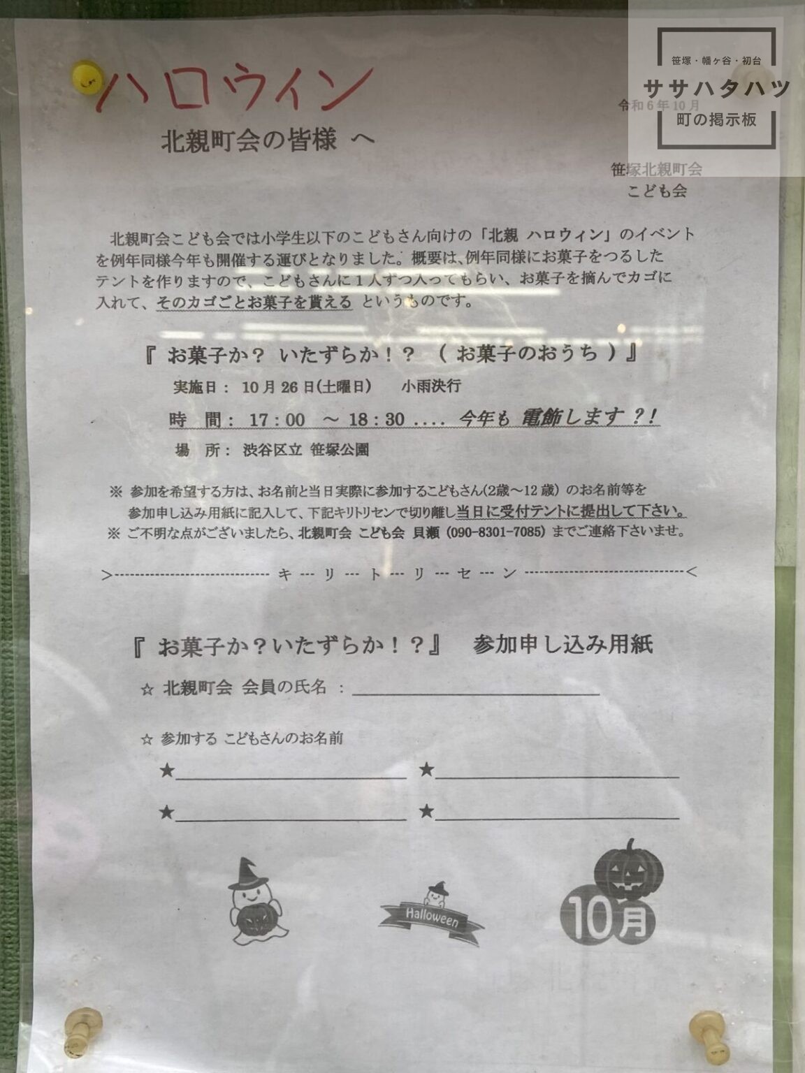 Halloween Event at Kita Oyasama Town Hall "Candy or Trick? Trick or Treating? (House of Candy ...